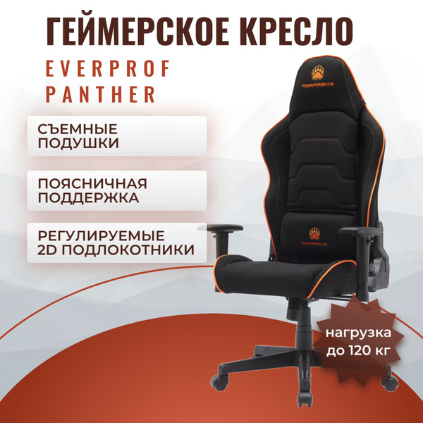 Характеристики Геймерское кресло Everprof Panther ткань арт. EP Panther Fabric Orange/Black ...