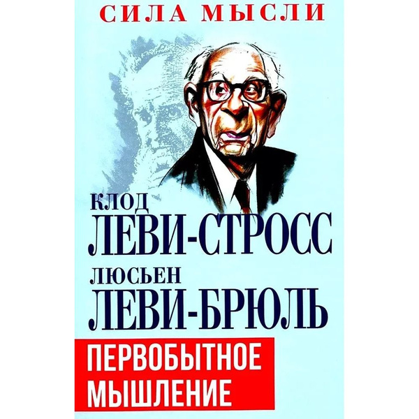 Первобытное мышление. Леви-Брюль Л., Леви-Стросс К. купить на OZON по ...