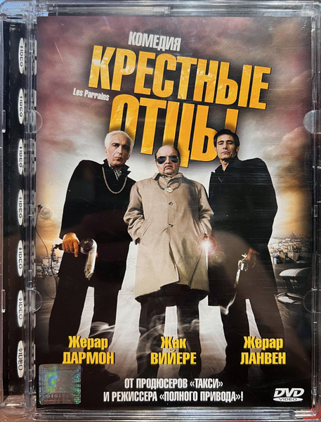 Крестные отцы, 2005, Жерар Ланвен и Жерар Дармон, DVD9 в стекле купить на OZON по низкой цене ...