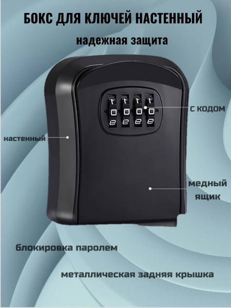 Бокс для ключей купить c доставкой на OZON по низкой цене (1624659612)