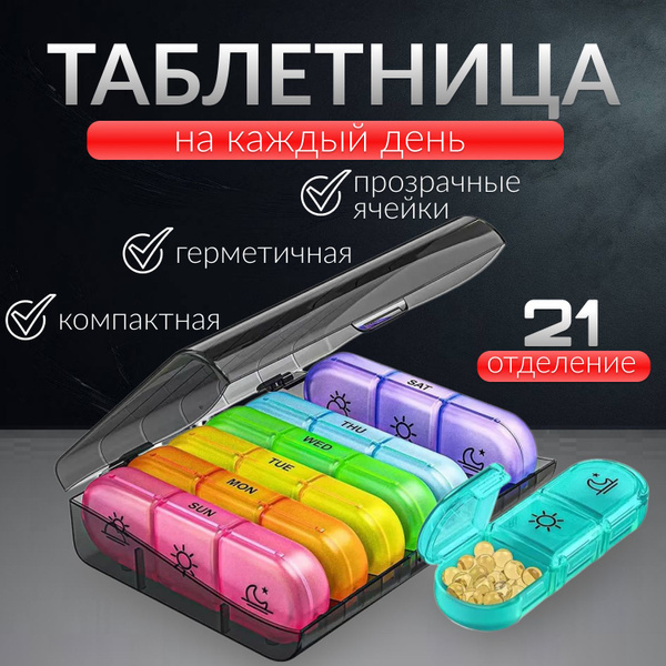 Таблетница на день, таблетница на неделю 3 приема, органайзер для ...