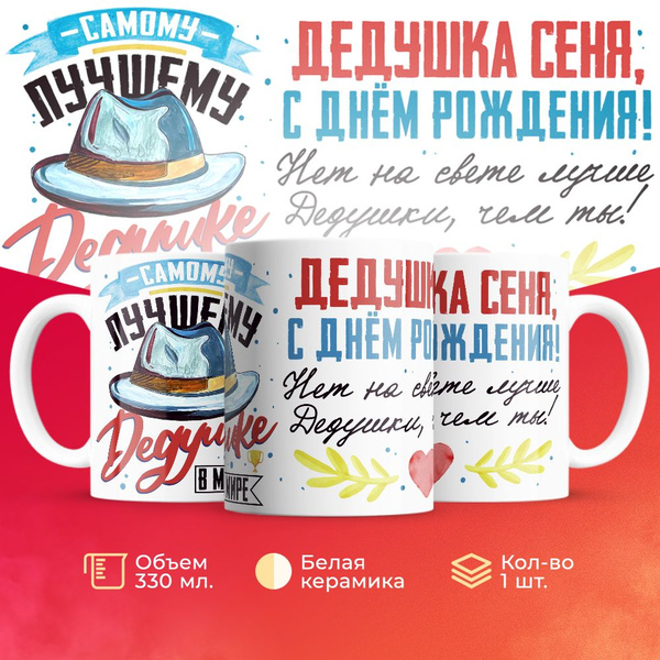 Кружка 3Dollara "Дедушка Арсений, с днем рождения!", 330 мл купить c ...