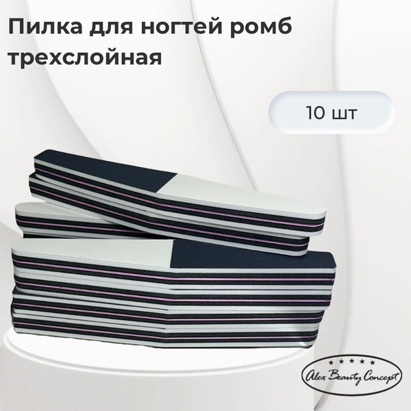 Alex Beauty Concept Пилка для ногтей ромб трехслойная, цвет черный, 10 ...