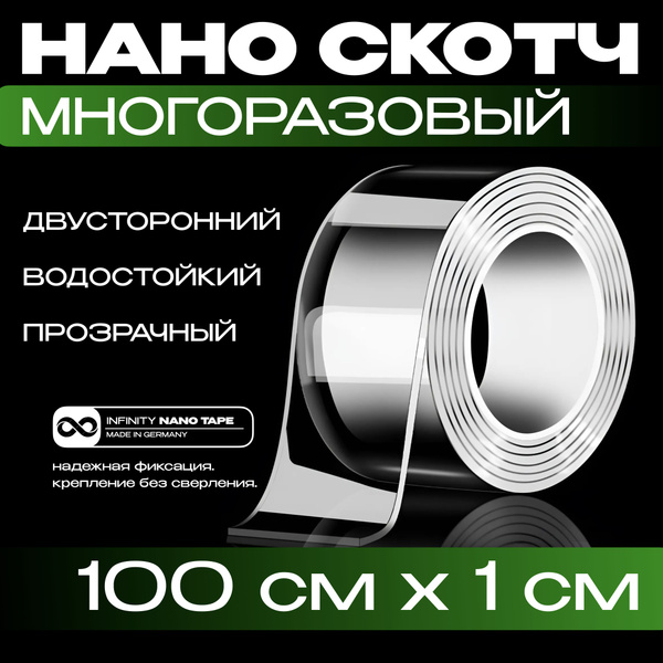 1м-1см НАНО СКОТЧ многоразовый двусторонний прозрачный. Клейкая лента ...