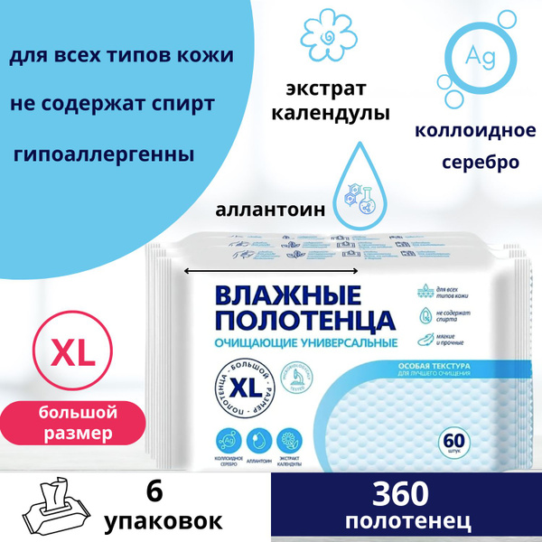 Влажные полотенца, салфетки Большой размер XL 6 уп Без спирта, ионы ...