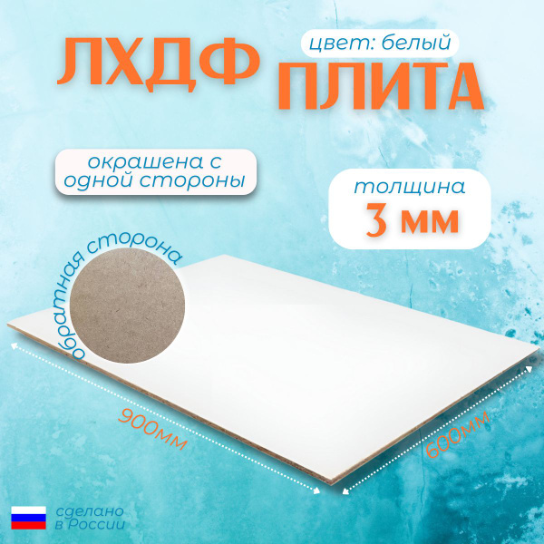 Древесноволокнистая плита 600х900, 3 мм ДВП набор из 4 листов - купить ...