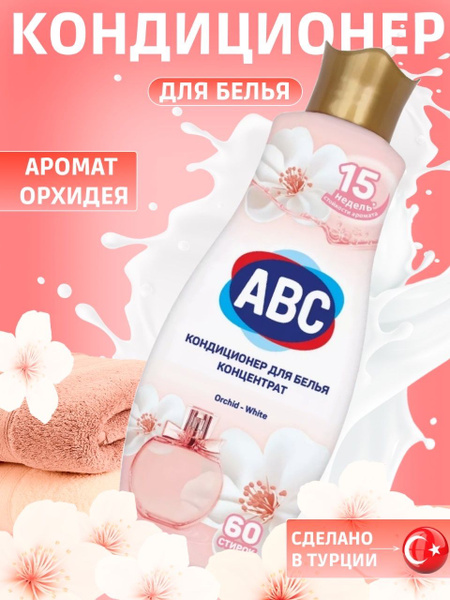 Парфюмированный кондиционер-ополаскиватель для всех видов тканей ABC Parfumia с ароматом Орхидеи ...