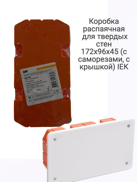 Коробка КМ41006 распаячная для твердых стен 172x96x45 (с саморезами, с крышкой) IEK купить на ...