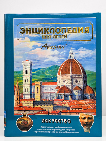 Энциклопедия для детей.Искусство. Том 7. Часть первая. купить на OZON ...