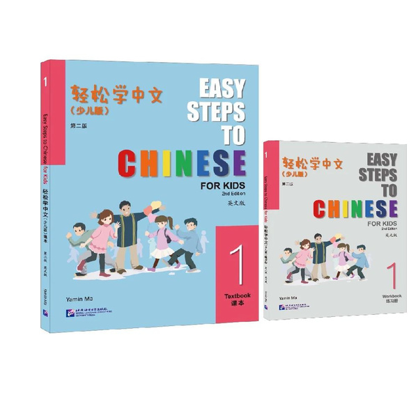 Easy Steps To Chinese For Kids 2nd Edition Textbook and Workbook 1 ...