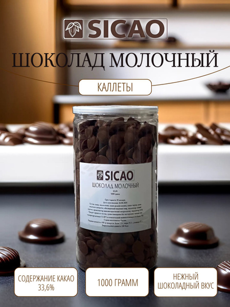 Шоколад молочный в каллетах 33,6% Sicao 1 кг - купить с доставкой по выгодным ценам в интернет ...