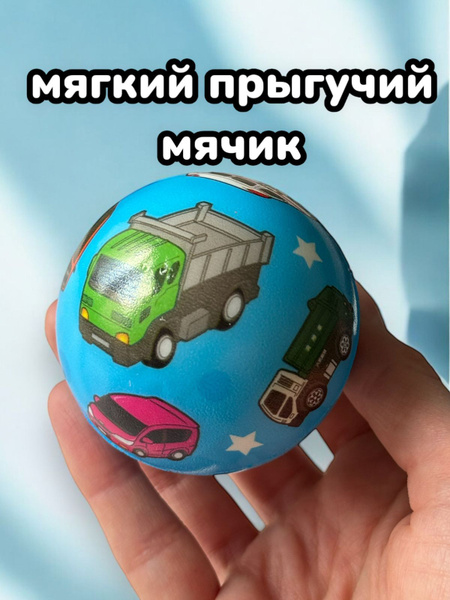 Мяч мягкий прыгучий детский 6.3 см, транспорт, 1 шт. купить на OZON по ...