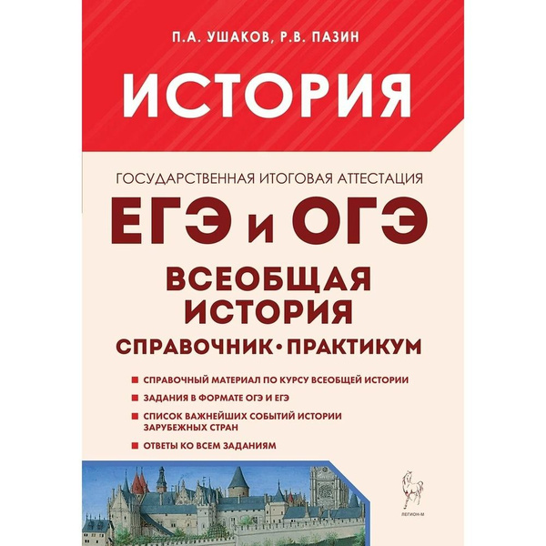 Справочник Легион История ЕГЭ и ОГЭ Всеобщая история 4 е издание Пазин Р В Ушаков П А