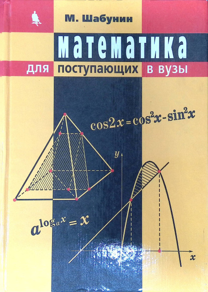 Пособие по математике для поступающих в вузы купить на OZON по низкой ...