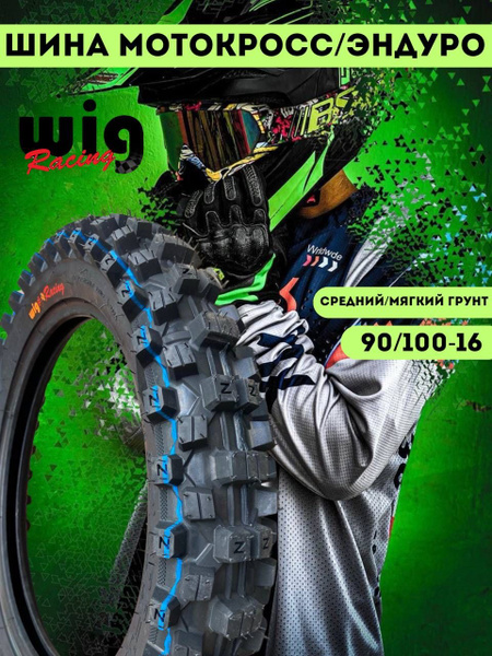 Wig Racing Мотошины 90/100 R16 100 A - купить с доставкой по выгодным ...