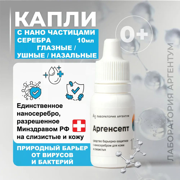 Капли для глаз Аргенсепт с наносеребром от покраснения, воспаления и ...