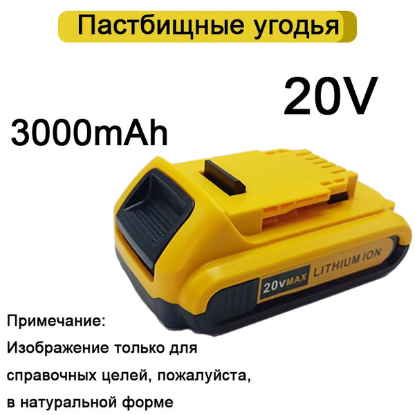 Электрический инструмент 20 вольт для замены батареи, 3000 мАч, для ...