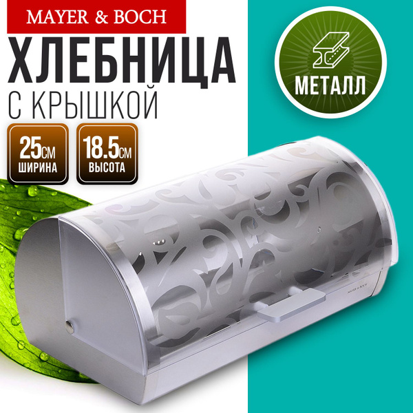 Хлебница Mayer&Boch, 40х28х19.50 см, Нержавеющая сталь купить c ...