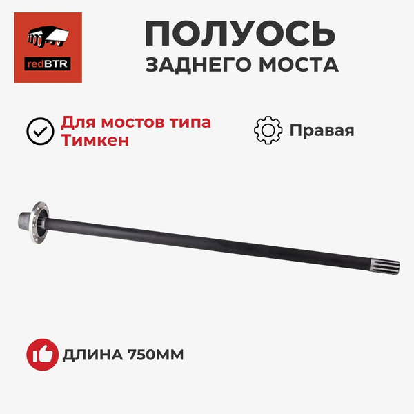 Полуось заднего моста (усиленная) со съемным фланцем УАЗ 452, 469 (правая, короткая / мост ...