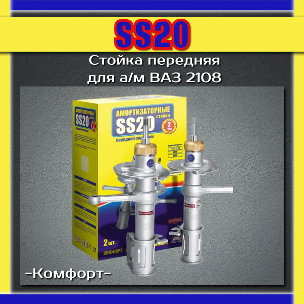 Стойка передняя для а/м ВАЗ 2108 Комфорт (2шт)/SS20 купить c доставкой на OZON по низкой цене ...