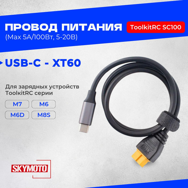 Провод питания ToolkitRC SC100 USB-C - XT60 (Max 5А/100 Вт, 5-20 В) купить на OZON по низкой ...