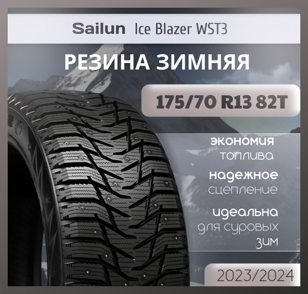 Sailun Ice Blazer WST3 Шины зимние 175/70 R13 82T Шипованные 3220005617 ...