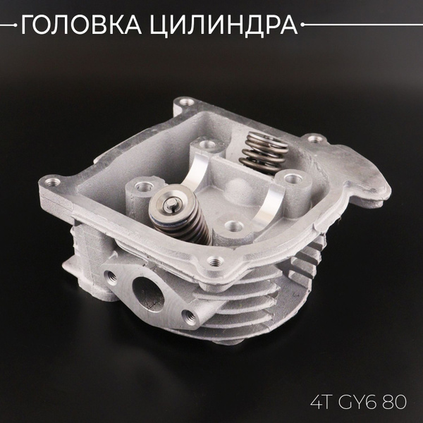 Головка цилиндра 4T GY6 80 (В-47) (голая, +клапаны)(139QMB/139QMA)"BEEZMOTO" - купить по низким ...
