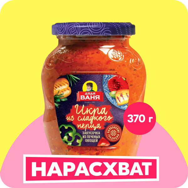 Икра из сладкого перца Дядя Ваня, 370 г купить на OZON по низкой цене ...