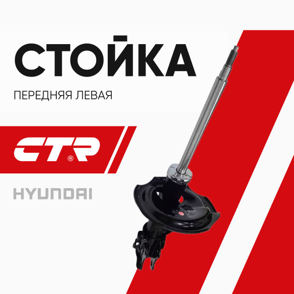 CTR Амортизатор передний левый Hyundai Elantra 2005-2011 / Хендай ...