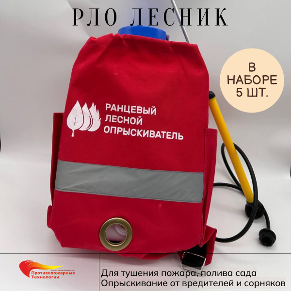 Ранец противопожарный (РЛО "Лесник"), 15 л. Для тушения пожаров и ...
