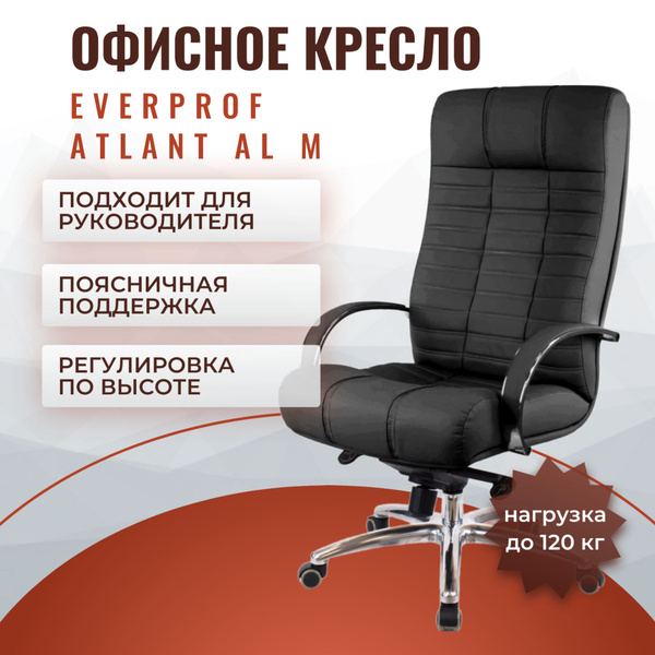 Кресло руководителя Everprof Atlant AL M экокожа поясничная поддержка, каркас монолитный ...