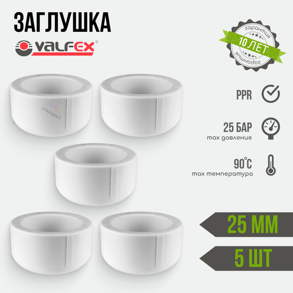 Заглушка полипропиленовая 25 мм VALFEX 5 шт. для концевой части PPR трубы / 10162025 купить на ...
