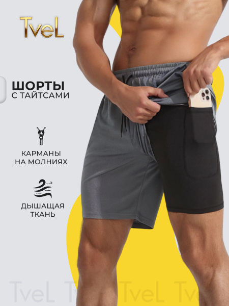 Шорты спортивные TVEL Мужской - купить по доступным ценам в интернет-магазине OZON (1648218887)