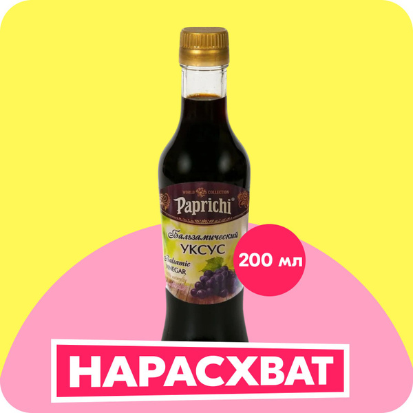 Уксус бальзамический Папричи, 200 мл купить на OZON по низкой цене ...