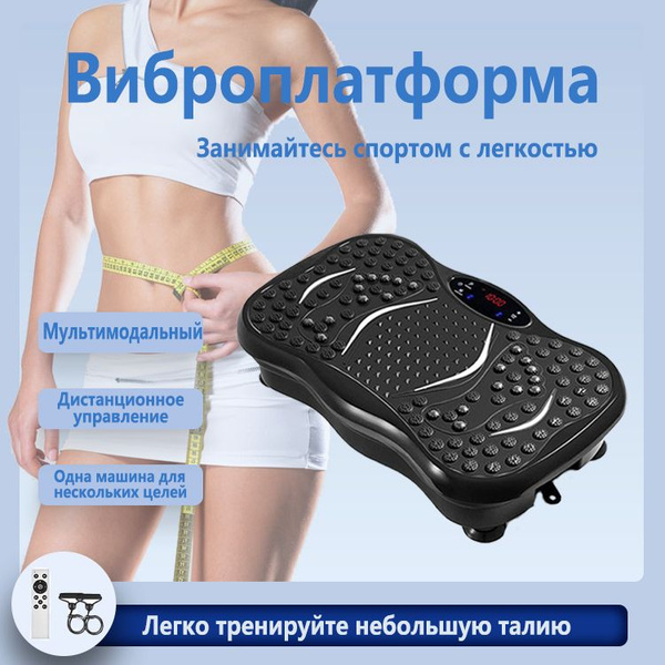 Виброплатформа кардио тренажер для дома, электрический вибротренажер ...