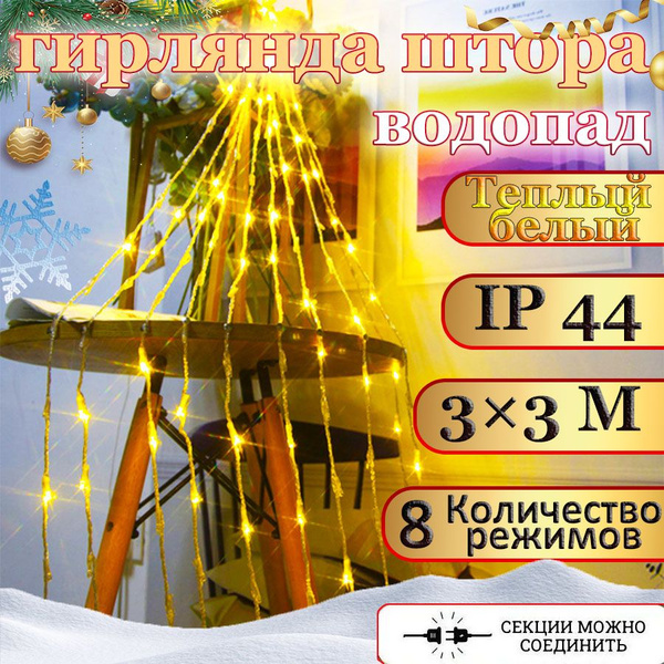 Гирлянда Штора 3х3 ,Белый теплый, Водопад - купить по выгодной цене в ...