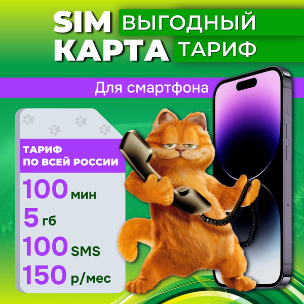Вопросы и ответы о SIM-карта для смартфона 100 минут + 5 гб интернет 3G ...