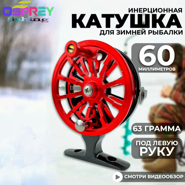 Катушка OSPREY DONGLUN_D1yulunD-lhj50мм-2028_D1yulunD-su50ммRED-2030 ...