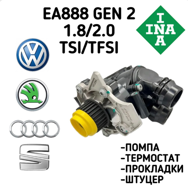 INA GEN2 1.8 2.0 TSI TFSI Водяной насос помпа в сборе с термостатом ...