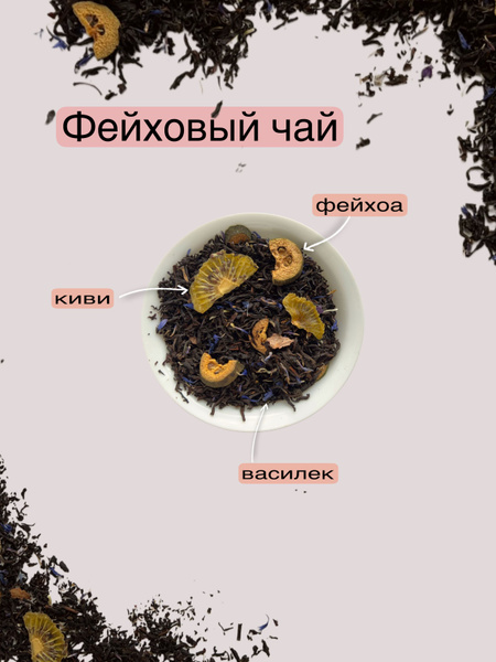 Черный чай Фейхоовый WEISERHOUSE 100 грамм. купить на OZON по низкой ...