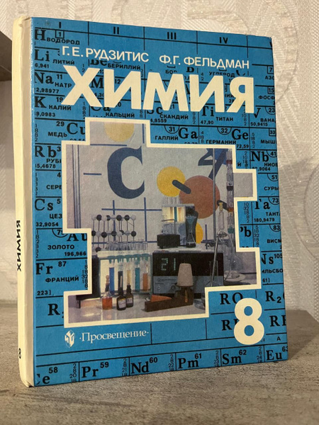 Химия 8 класс. Неорганическая химия. | Рудзитис Г. Е., Фельдман Ф. Г ...