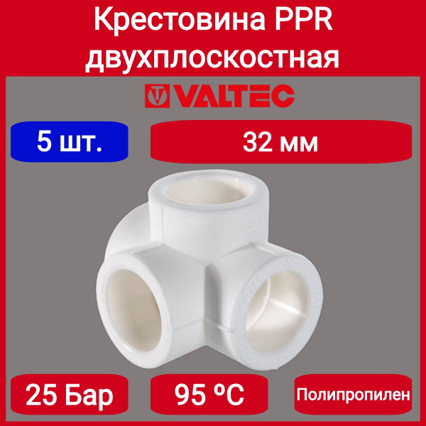 5 шт - Крестовина PPR двухплоскостная 32мм Valtec VTp.778.0.032 купить на OZON по низкой цене ...