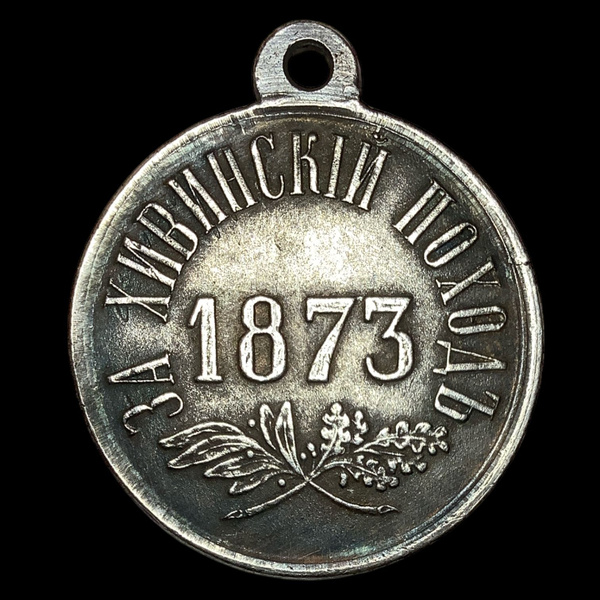 Памятная медаль Александра II "За Хивинский поход, 1873 года". Серебрение купить на OZON по ...