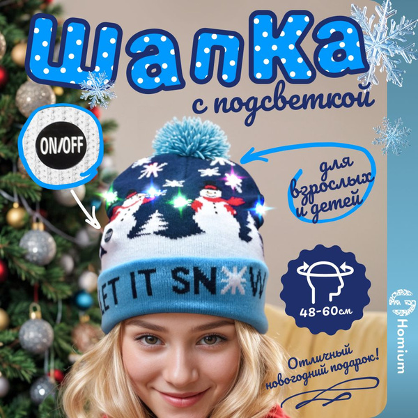 Вязаная новогодняя шапка со светодиодной подсветкой (Снеговик), вязаная ...