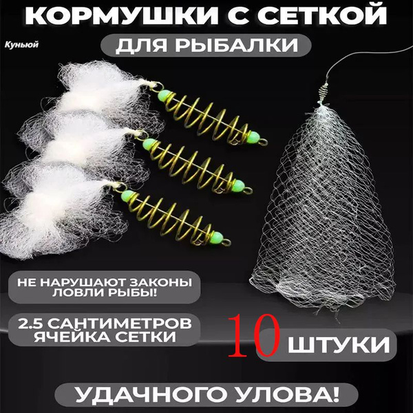 Кормушка для рыбалки с сеткой снасть парашют 10 шт. купить c доставкой ...