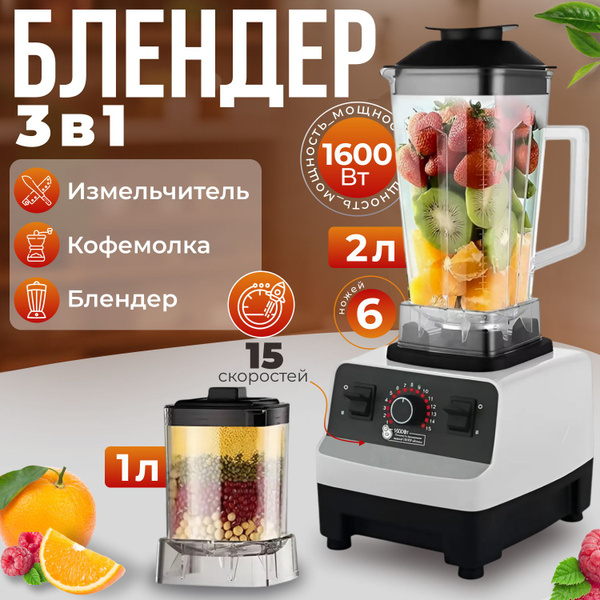 Блендер стационарный для смузи, измельчитель льда, кофемолка, 2 литра ...