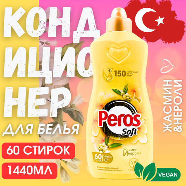 Кондиционер концентрат для белья Peros Soft Жасмин и Нероли 60 стирок ...