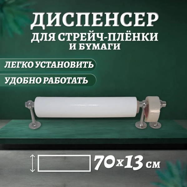 Диспенсер для стрейч пленки, Металл, ширина 13см купить c доставкой на ...