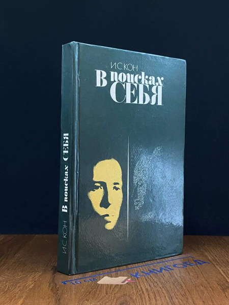 В поисках себя Личность и ее самосознание купить на OZON по низкой цене ...