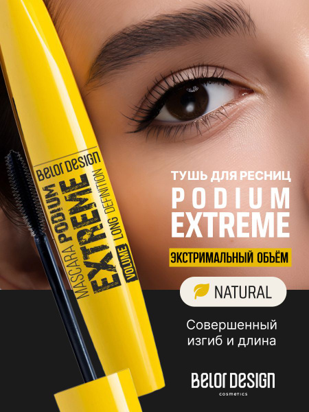 Тушь для ресниц удлиняющая и объем, белорусская, черная PODIUM EXTREME ...